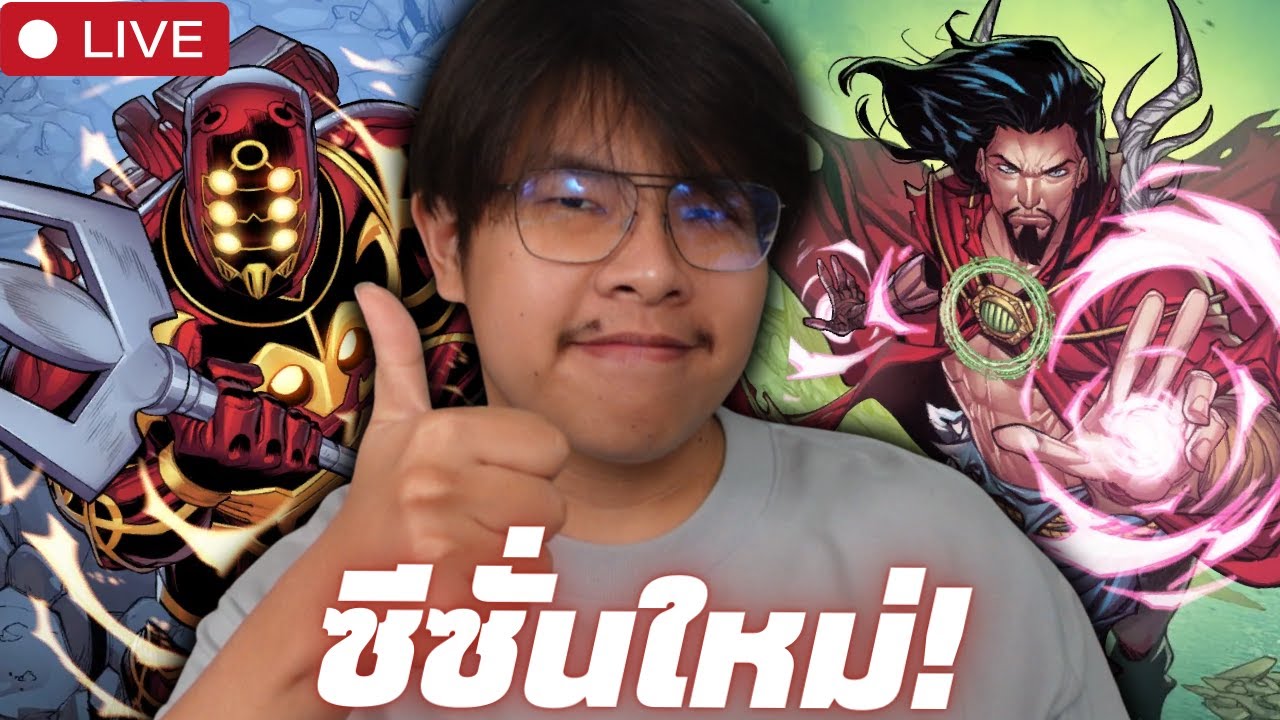 ใต่แรงค์ซีซั่นใหม่ยาวๆ เล่นการ์ดใหม่ Agamotto และ พี่ Eson! (MARVEL ...