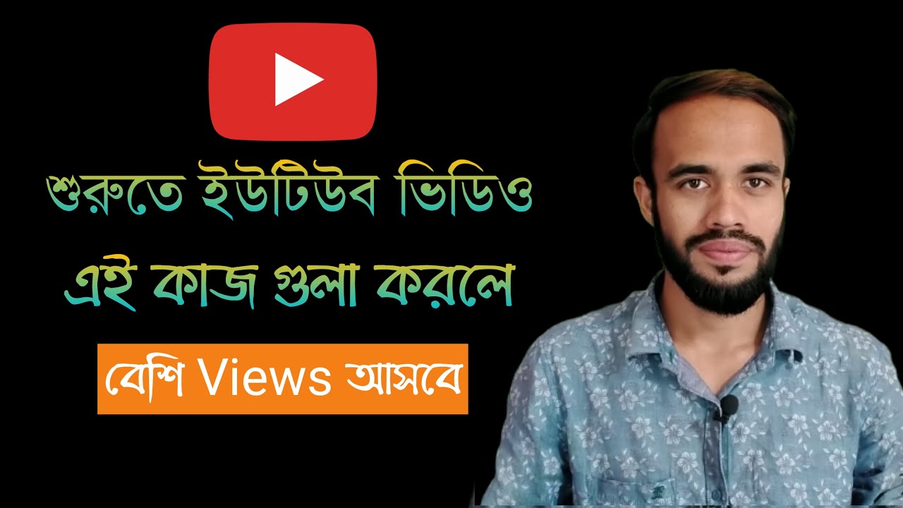 How To Get Views On New YouTube Channel 2023 | ইউটিউব ভিডিওতে ভিউ ...