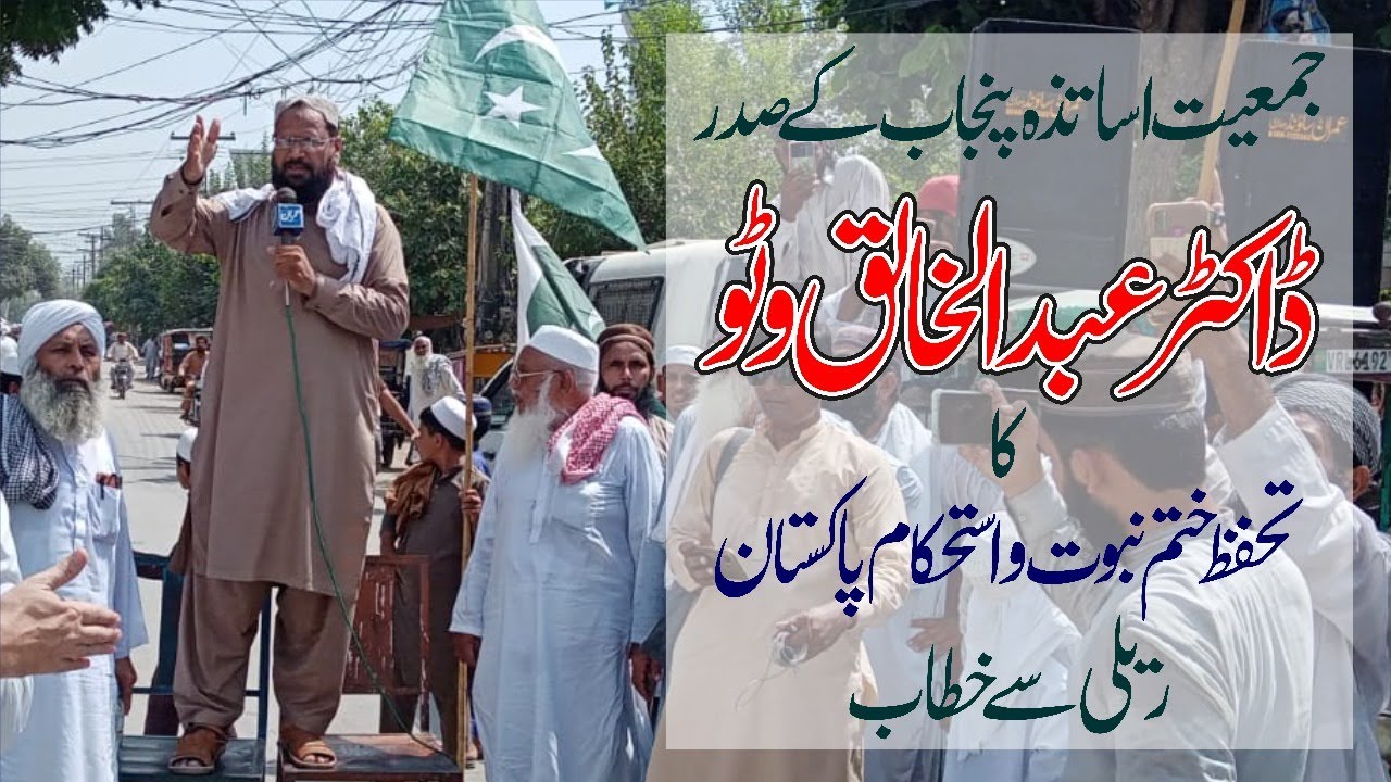 Dr. Abdul Khaliq Watto (President Jamiat Asatizah Punjab) Yom E Khatam ...