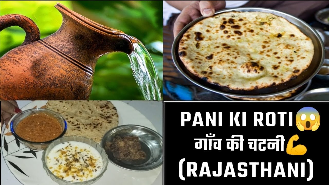 gaon ka subah ka desi nashta (pani ki roti)/गांव का सुबह का देसी नास्ता ...