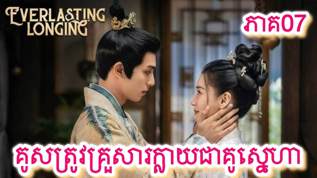 គូសត្រូវគ្រួសារក្លាយជាគូស្នេហា ភាគ07/Everlasting Longing/សម្រាយរឿងចិន ...