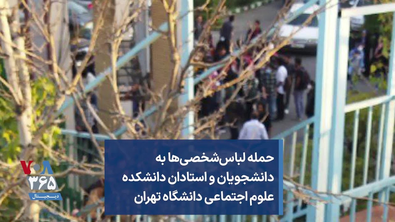 حمله لباسشخصیها به دانشجویان و استادان دانشکده علوم اجتماعی دانشگاه