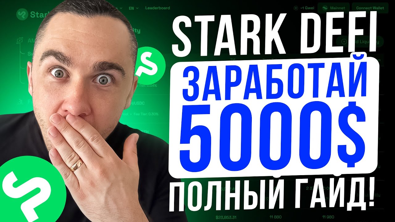 STARK DEFI - ПОЛНЫЙ ГАЙД И ИНСТРУКЦИЯ ДЛЯ ПОЛУЧЕНИЯ NFT - YouTube