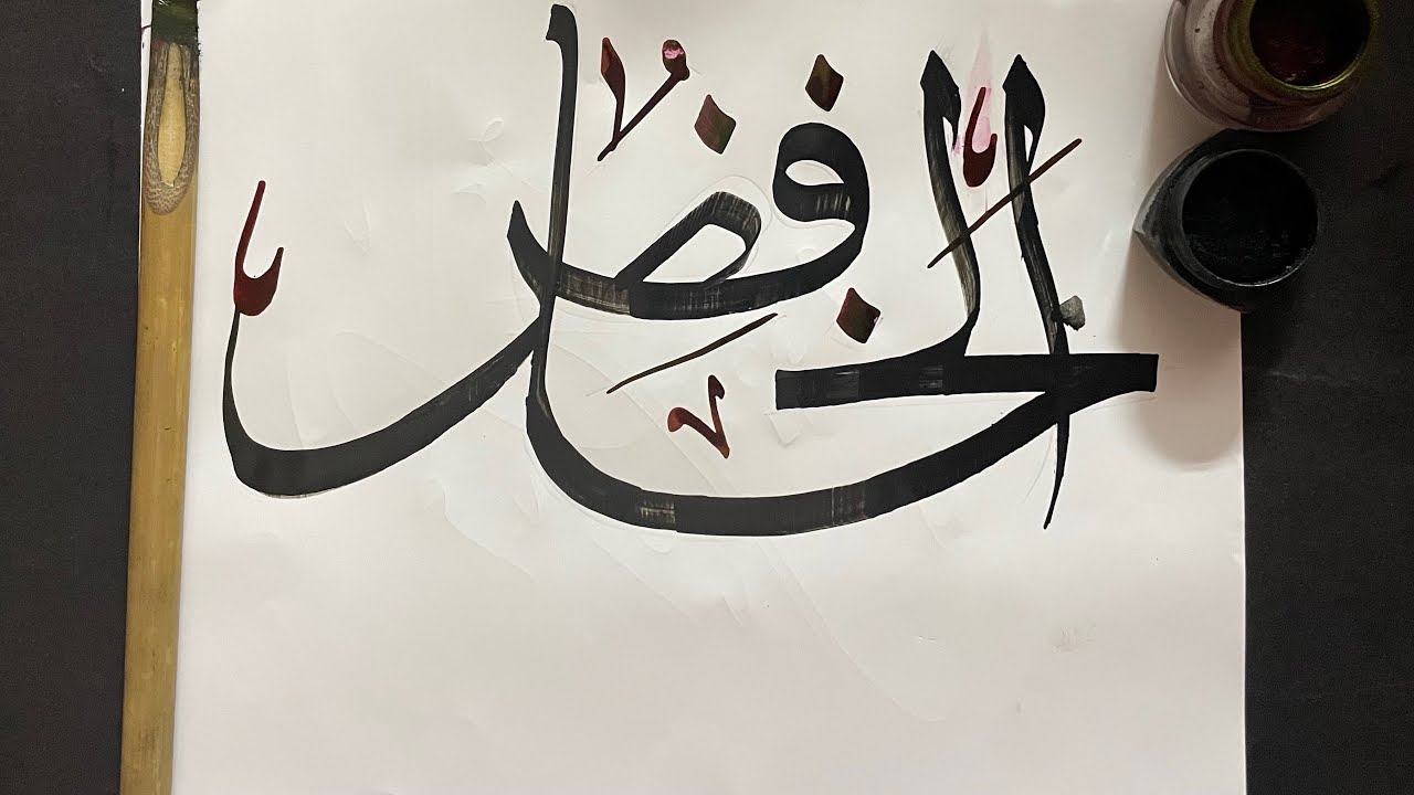 #23 Writing Al-Khafid (ٱلْخَافِضُ) in Arabic Calligraphy full Tutorial ...