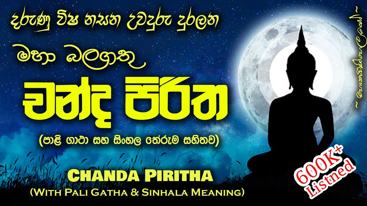 Chandha Piritha - චන්ද පිරිත (MKS) - YouTube