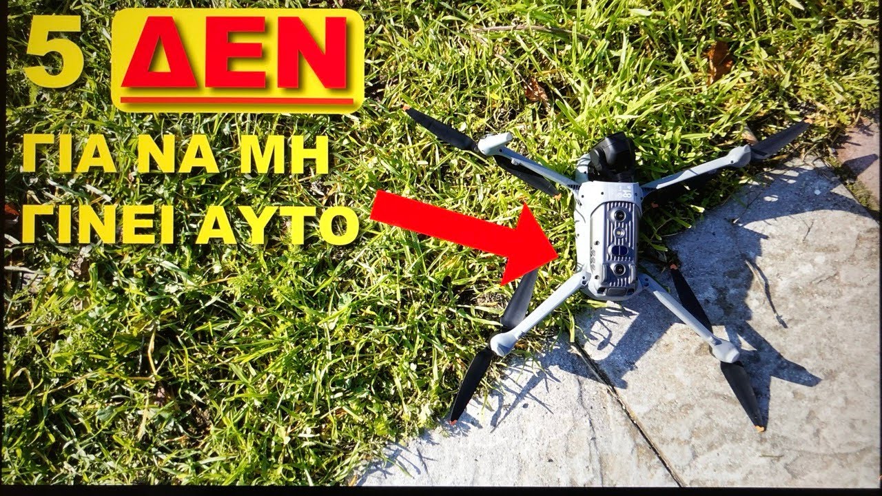 Τι ΔΕΝ ΠΡΕΠΕΙ Να Κάνεις Αν Δεν Θέλεις Να Ρίξεις Το Drone Σου!!! - YouTube