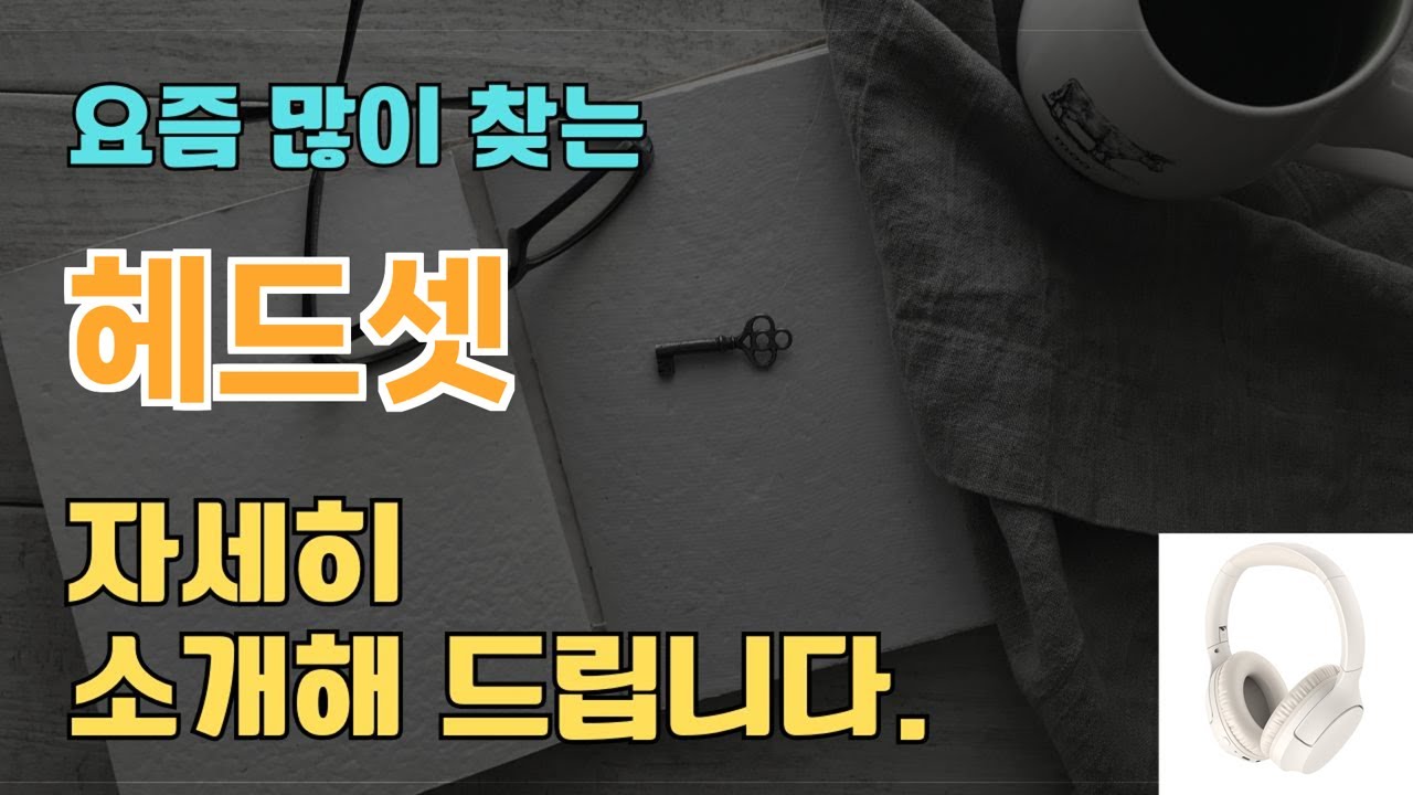 헤드셋 판매순위 인기 Top10 추천 할인정보 가격 후기 가성비 Youtube