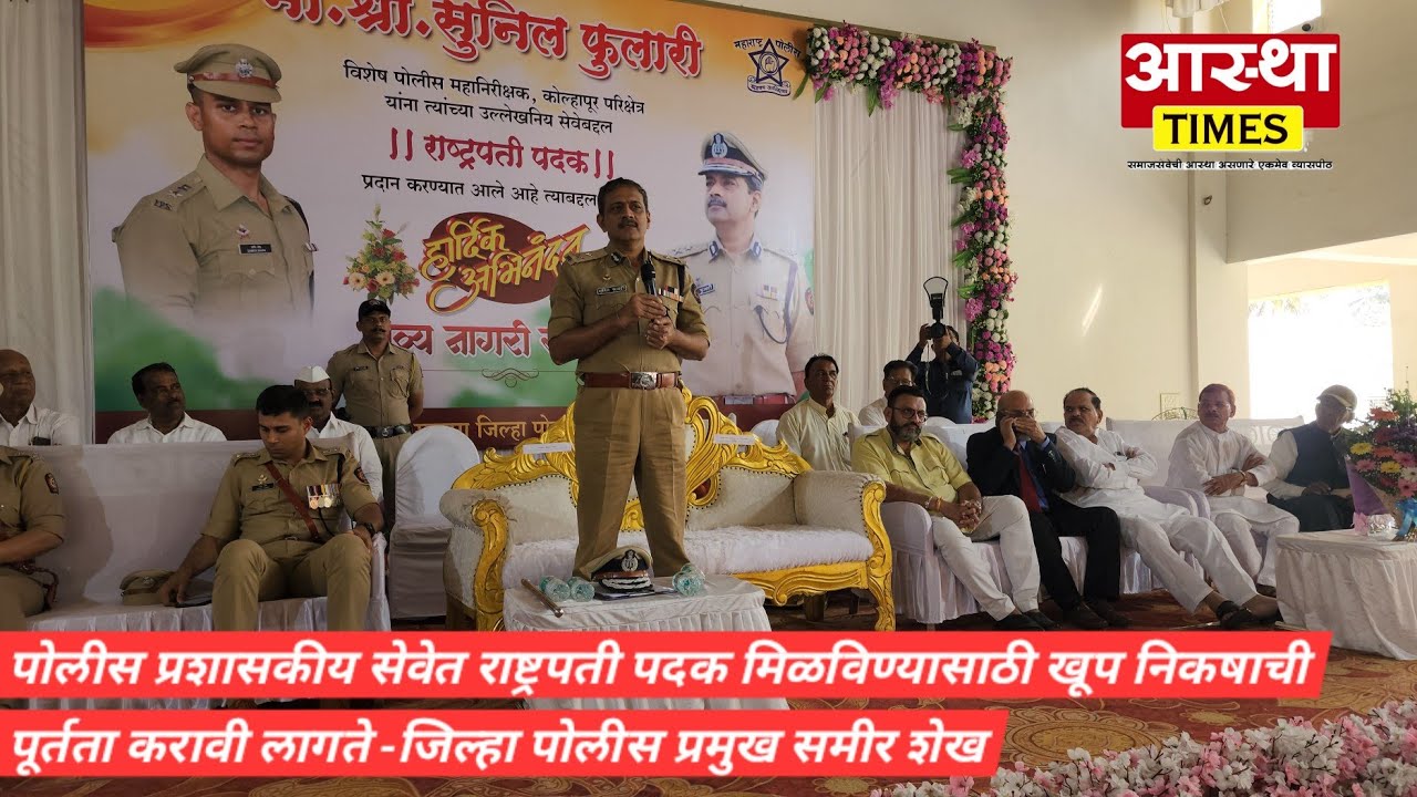 Samir Shaikh Speech : कोल्हापूर परिक्षेत्राचे महासंचालक सुनील फुलारी ...