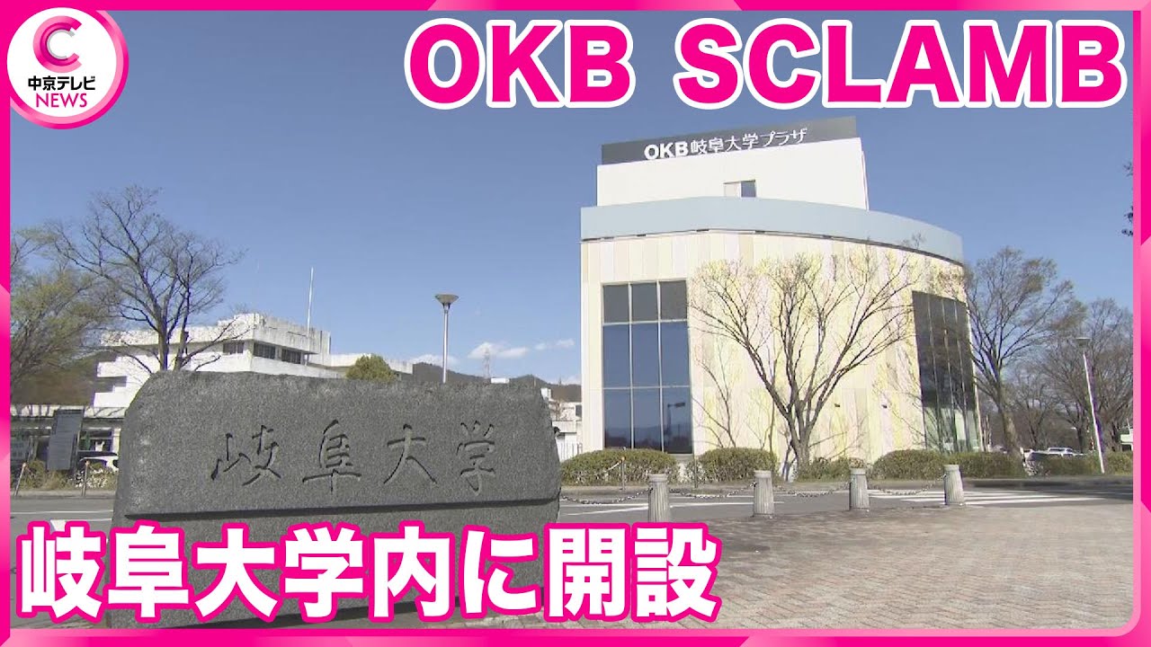 【OKB SCLAMB】 企業の新事業や学生の起業を支援 岐阜大学内に開設 大垣共立銀行 - YouTube