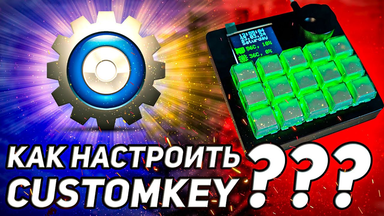 Как начать пользоваться CustomKey после покупки? - YouTube