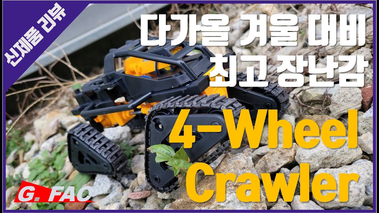 Tamiya 4-track crawler 리뷰 및 경주(?) - YouTube