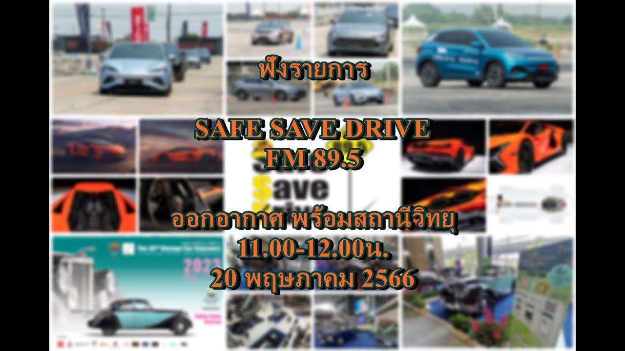 ฟังรายการ SAFE SAVE DRIVE ทาง FM 89.5ในวันเสาร์ที่ 20 พฤษภาคม 2566 ...