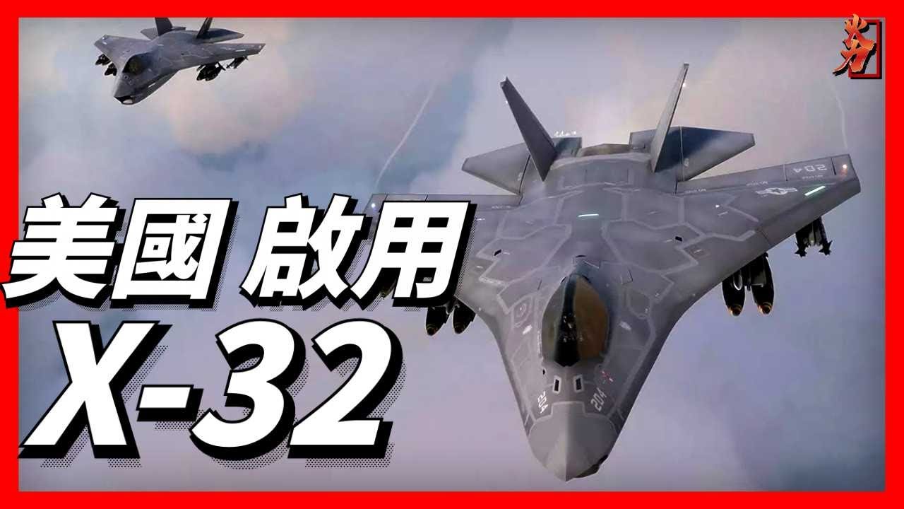 美國將啟用X-32?新塗裝代表什麽意思？難道有重大改進？ - YouTube