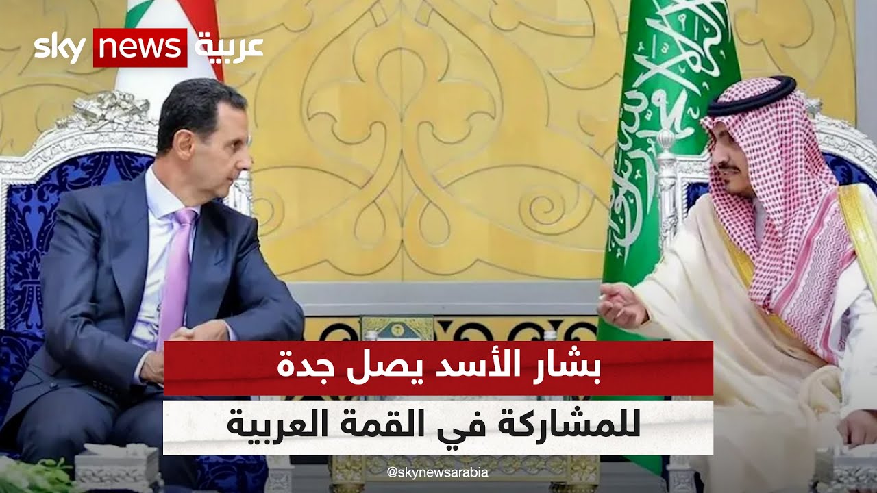 وصول الرئيس السوري بشار الأسد إلى جدّة للمشاركة في القمة العربية Youtube