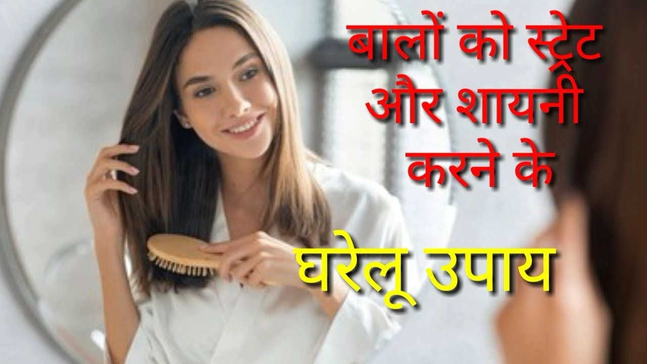 balo ko straight kaise kare gharelu nuskhe ! balo ko sidha karne ka ...