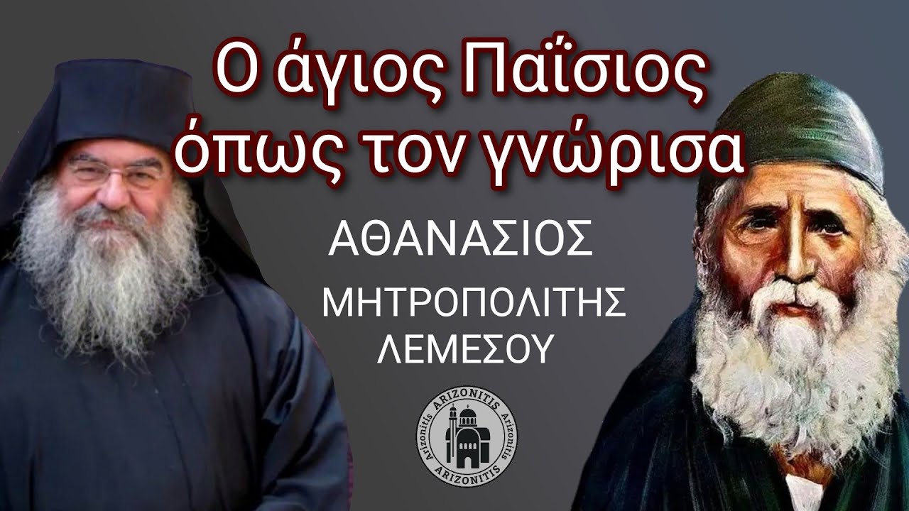 Ο άγιος Παΐσιος όπως τον γνώρισα - Αθανάσιος Μητροπολίτης Λεμεσού - YouTube