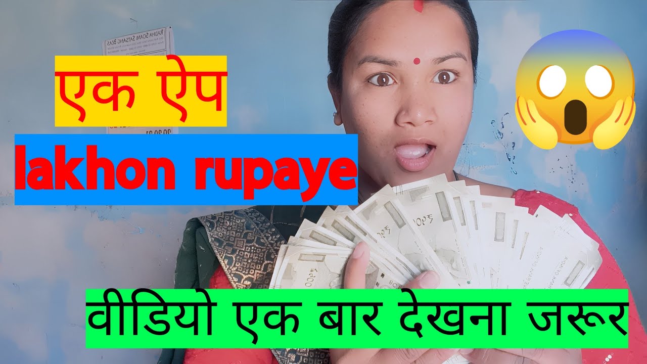 एक ऐप lakhon rupaye वीडियो एक बार देखना जरूर - YouTube