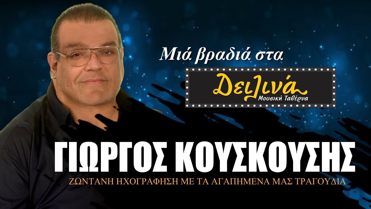 ΓΙΩΡΓΟΣ ΚΟΥΣΚΟΥΣΗΣ | ΜΙΑ ΒΡΑΔΙΑ ΣΤΑ ΔΕΙΛΙΝΑ ΤΗΣ ΡΟΔΟΥ - YouTube