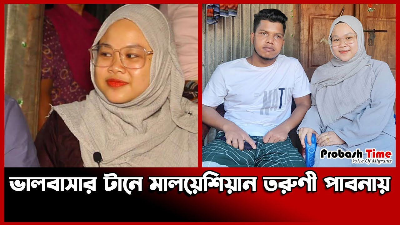 ভালবাসার টানে মালয়েশিয়ান তরুণী পাবনায় | Malaysia Girl | Probash Time - YouTube