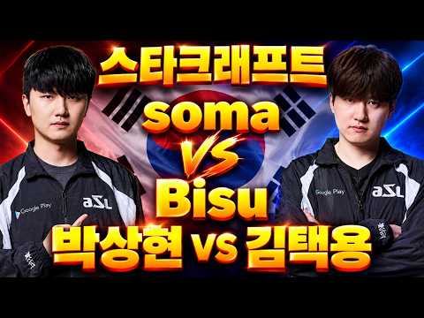 스타크래프트 리마스터 StarCraft Remastered | Bisu vs soma | 김택용 vs 박상현 | Protoss vs Zerg | PvZ
