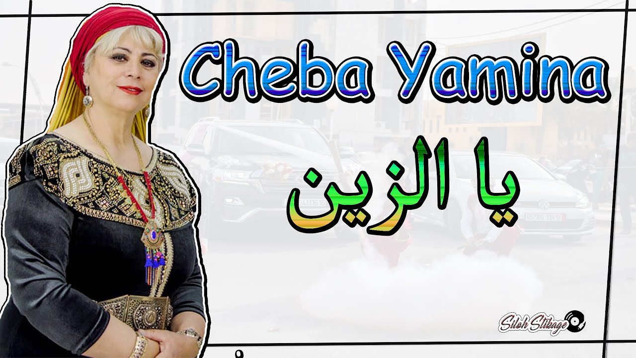 Cheba Yamina 2021 - يا الزين - YouTube