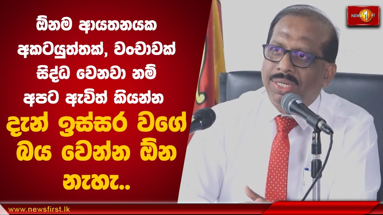 ඕනම ආයතනයක අකටයුත්තක්, වංචාවක්, දූෂණයක් සිද්ධ වෙනවා නම් අපට ඇවිත් ...