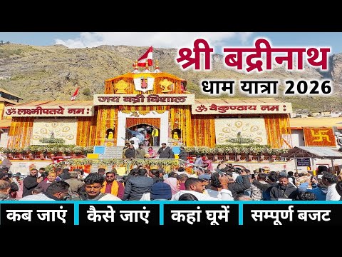 बद्रीनाथ यात्रा | Badrinath Yatra 2026 | Badrinath Dham Darshan | Badrinath Temple | Badrinath