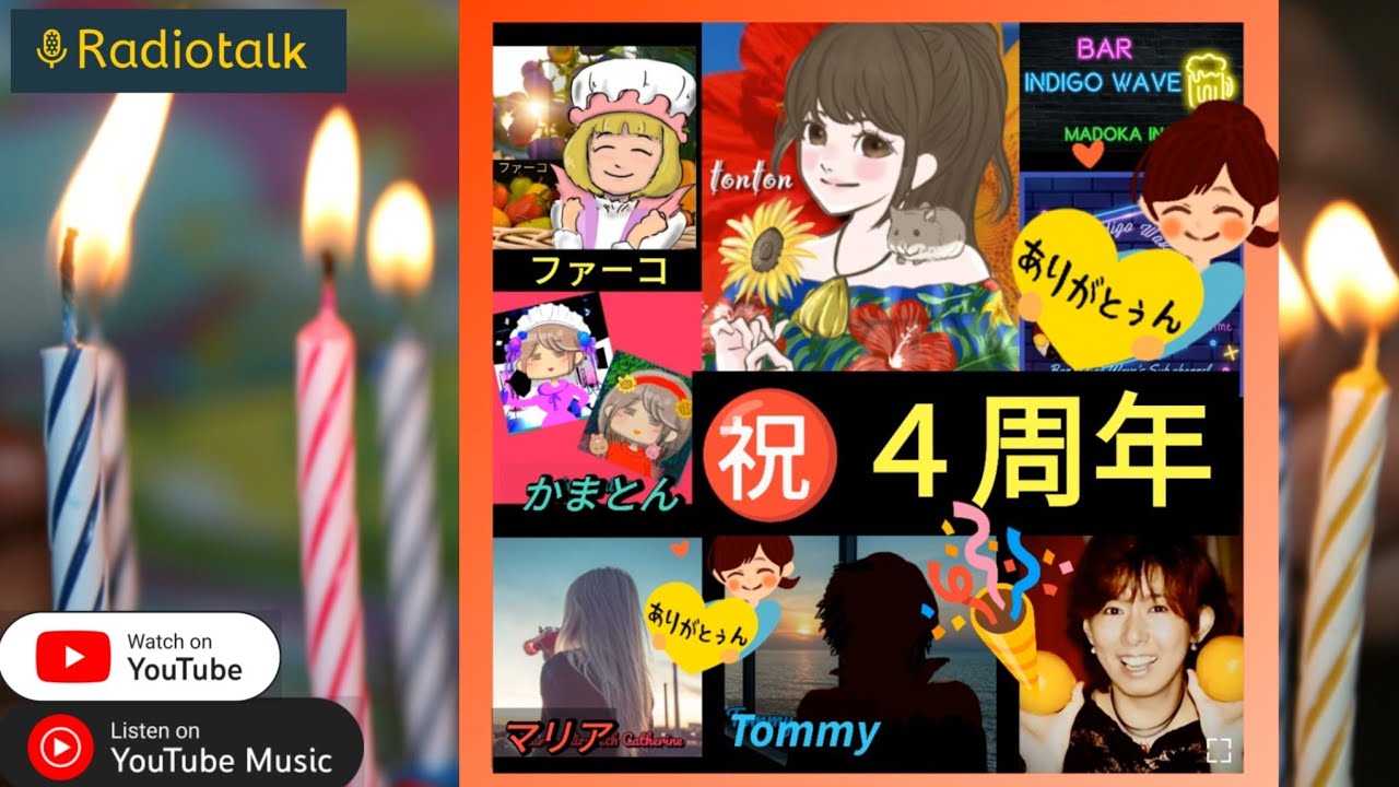 #1590 🟧㊗️番組4周年＆おたよりお返しトーク／これからもよろしくお願いします ️ from Radiotalk - YouTube