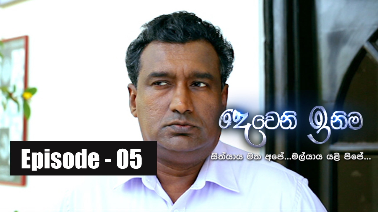 Deweni Inima | Episode 05 10th February 2017 - YouTube