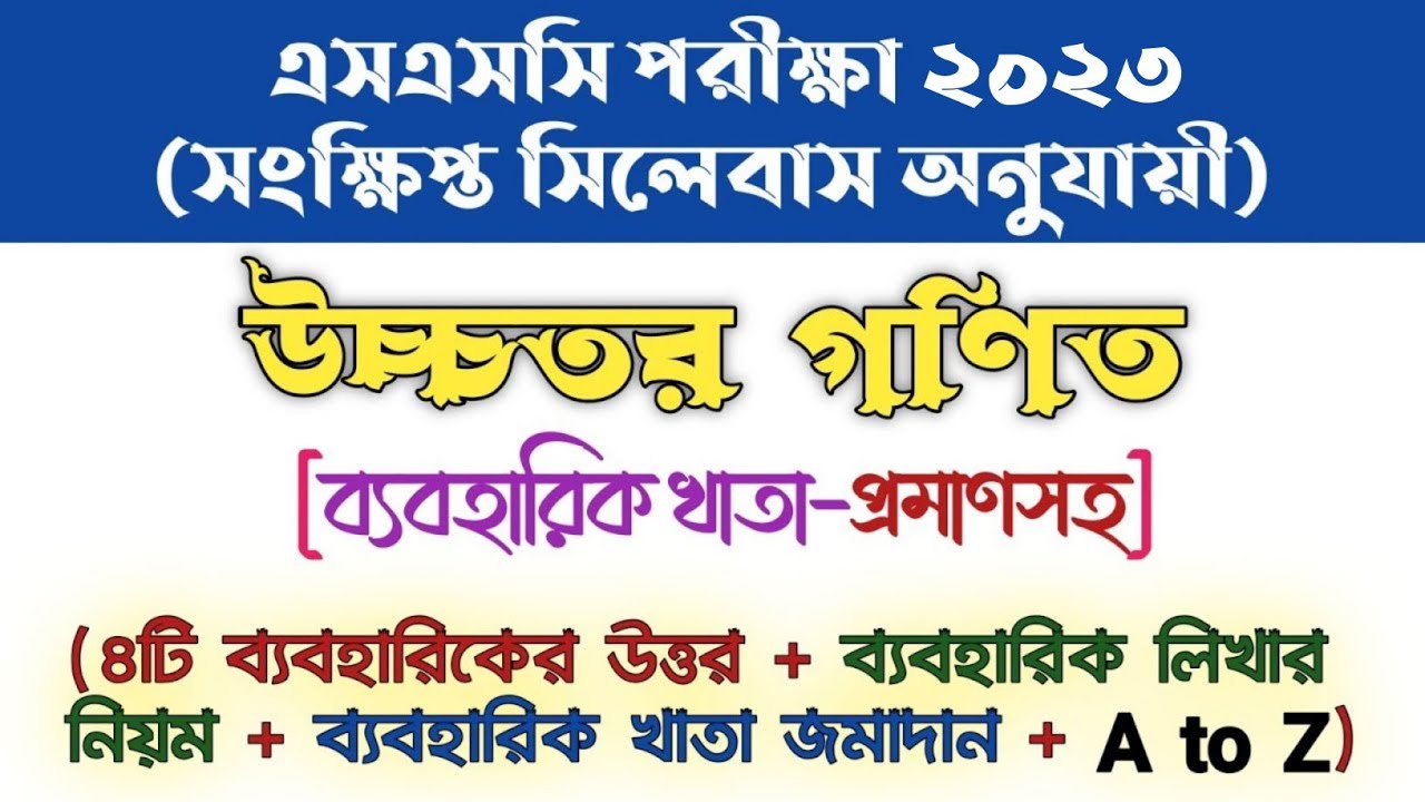 এসএসসি উচ্চতর গণিত ব্যবহারিক খাতা | SSC Higher Math Practical 2023 ...