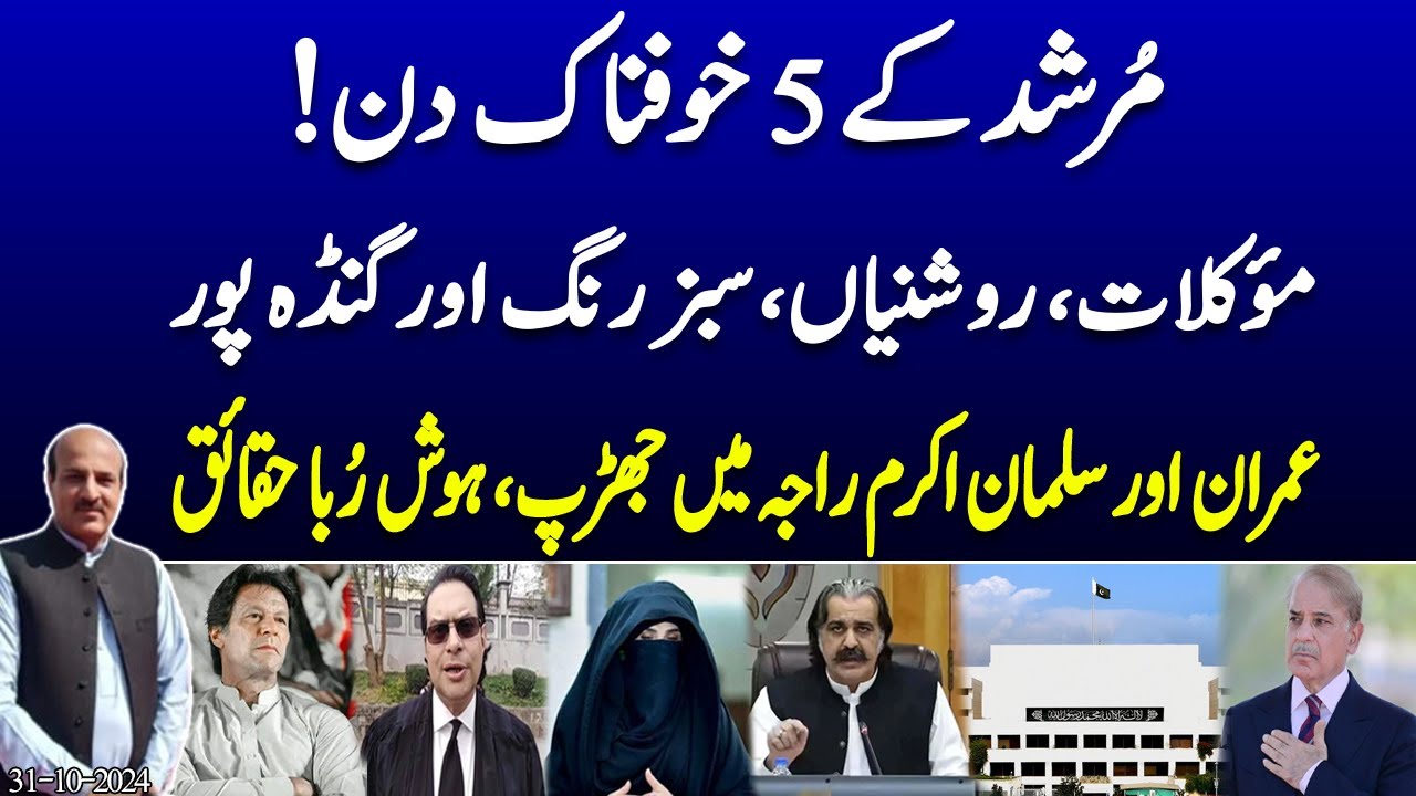 5 horrible days of Bushra Bibi! | Jinns, green & Gandapur | Imran Vs ...