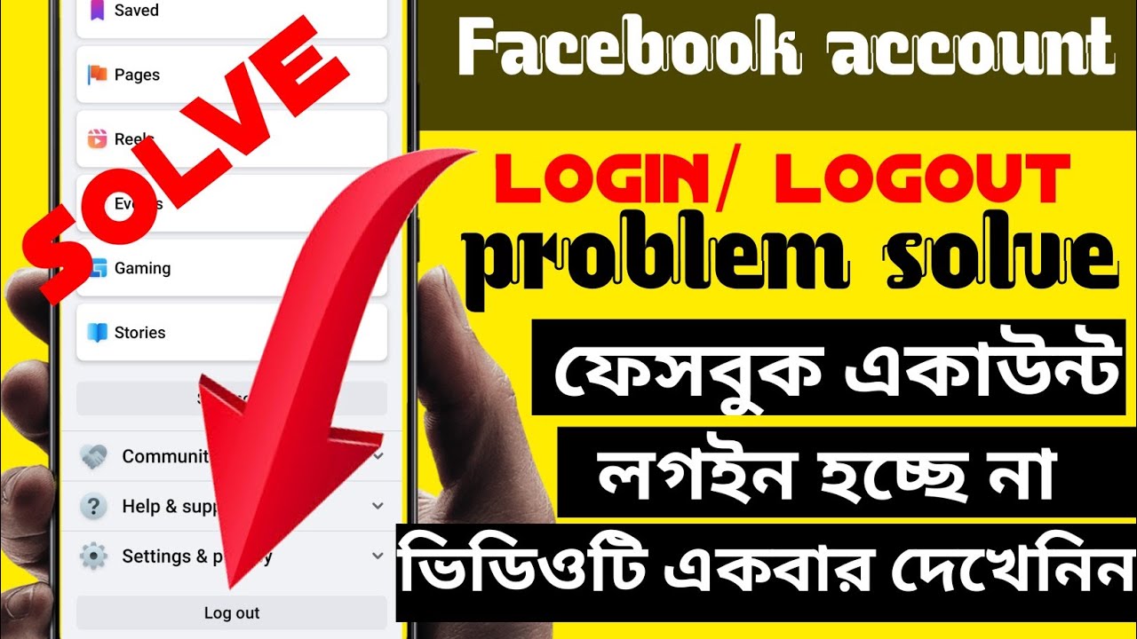 How to Facebook logout| Facebook App Logout Problem.ফেসবুক অ্যাপ থেকে ...