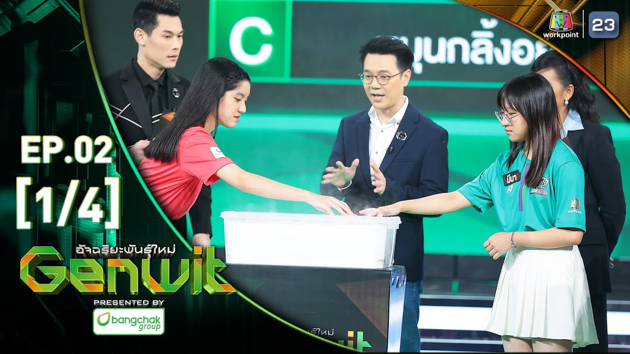 Genwit อัจฉริยะพันธุ์ใหม่ | EP.02: รร.สตรีวิทยา VS รร.กำเนิดวิทย์ | 10 ...