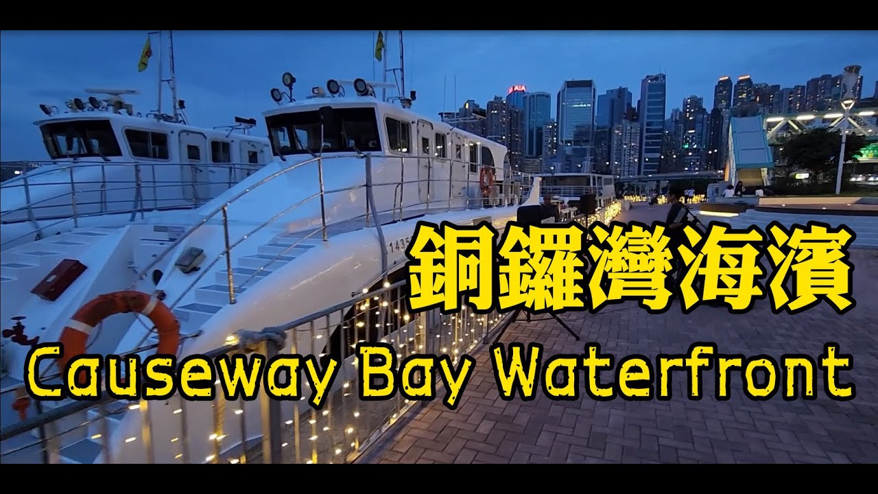 Hong Kong漫步銅鑼灣海濱/Causeway Bay Waterfront Promenade/銅鑼湾ウォーターフロント/ - YouTube