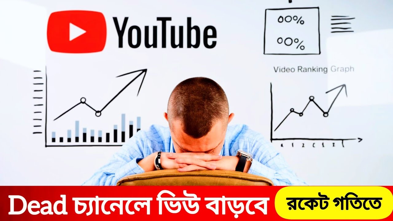 এবার ডেড চ্যানেলে ও ভিউজ বাড়বে রকেট গতিতে | ভিউজ বাড়ানোর উপায় |@Teach Origin | - YouTube