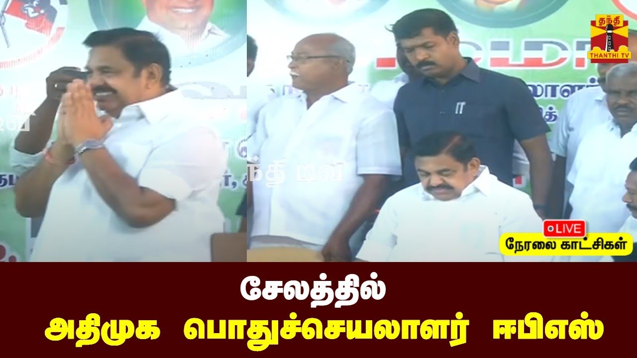 🔴LIVE : சேலத்தில் அதிமுக பொதுச்செயலாளர் ஈபிஎஸ் | EPS | AIADMK | Salem ...