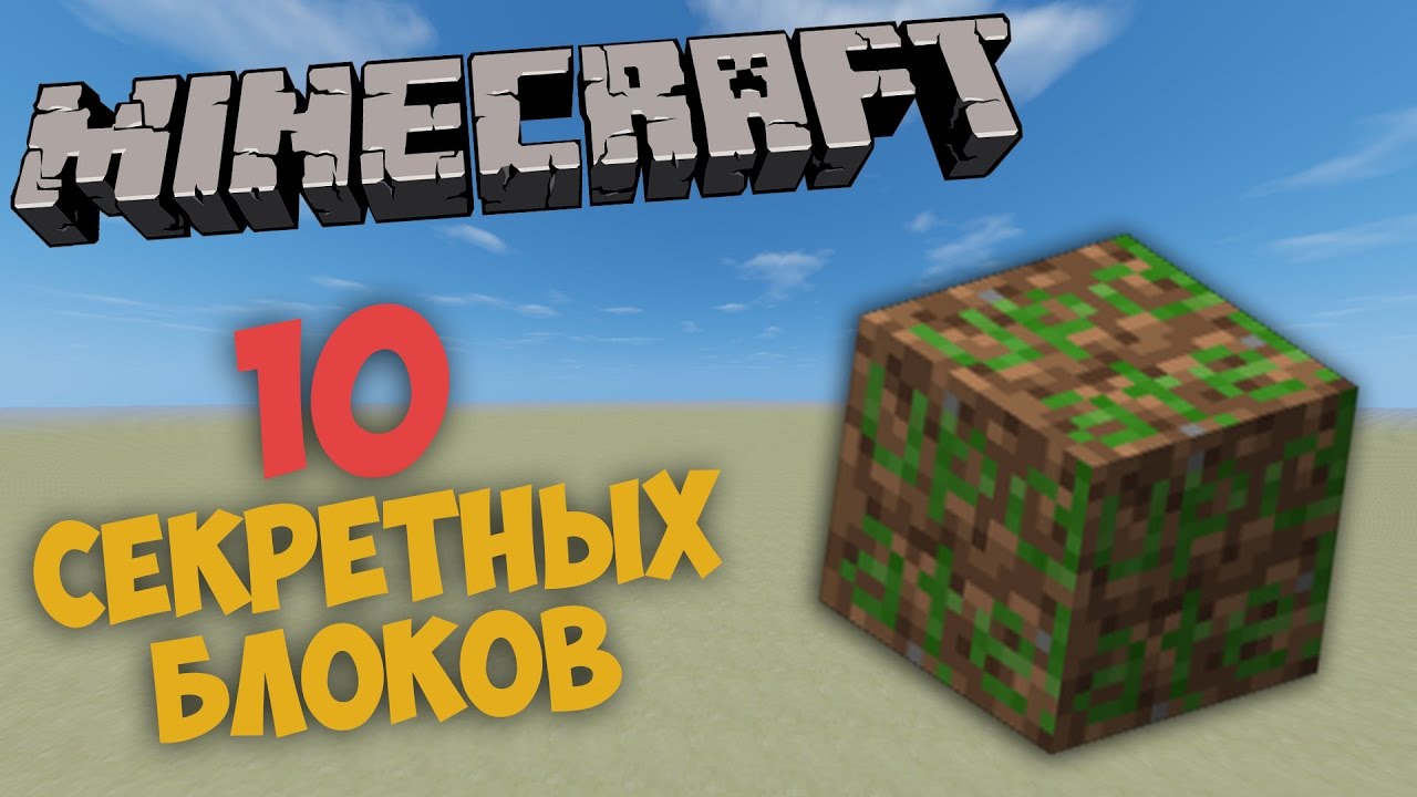 10 СЕКРЕТНЫХ БЛОКОВ В МАЙНКРАФТ Minecraft Youtube