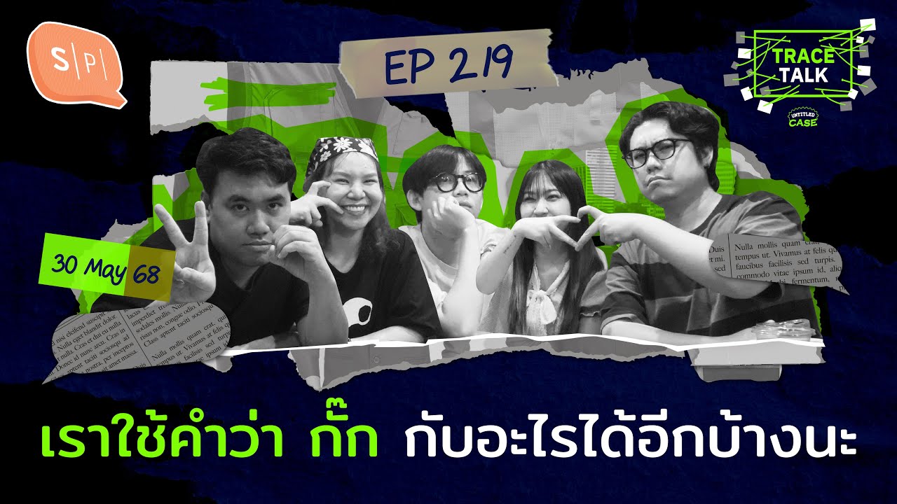 เราใช้คำว่า กั๊ก กับอะไรได้อีกบ้างนะ | Trace Talk EP219 - YouTube