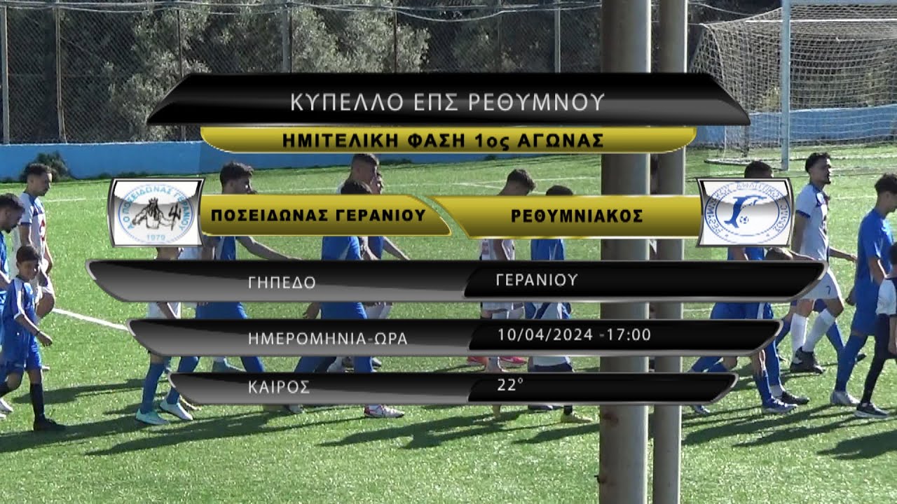 (Κύπελλο) ΠΟΣΕΙΔΩΝΑΣ ΓΕΡΑΝΙΟΥ - ΡΕΘΥΜΝΙΑΚΟΣ 0-4 (best of) 10/04/23 ...