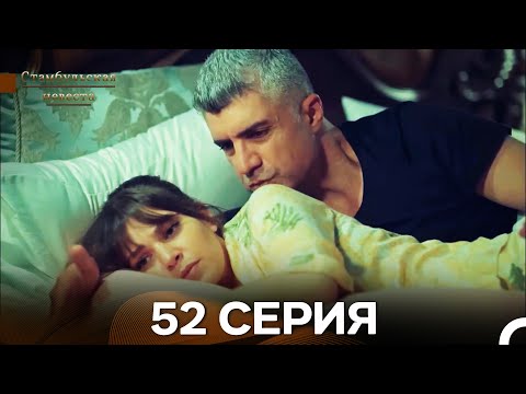 Стамбульская Невеста 52. Серия (Длинная Версия) (Русский Дубляж)