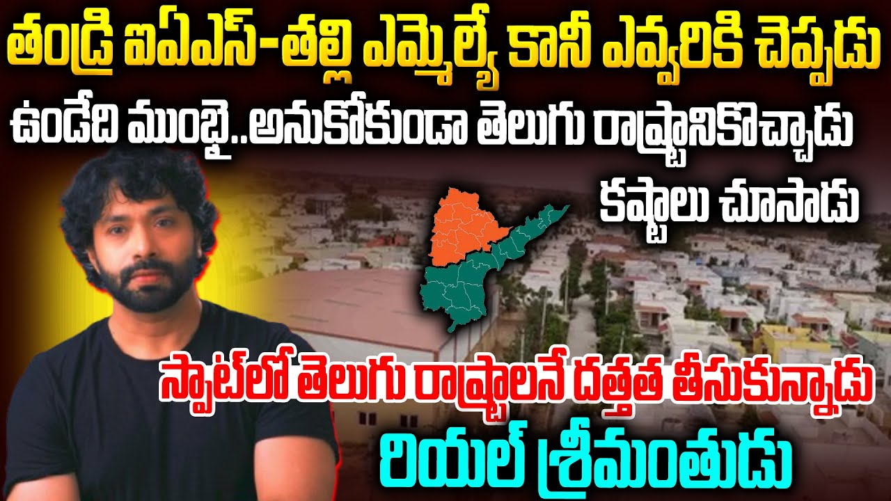 రియల్ శ్రీమంతుడు: 2తెలుగు రాష్ట్రాల ప్రజల కష్టాల్ని తీర్చేసాడు | Real ...