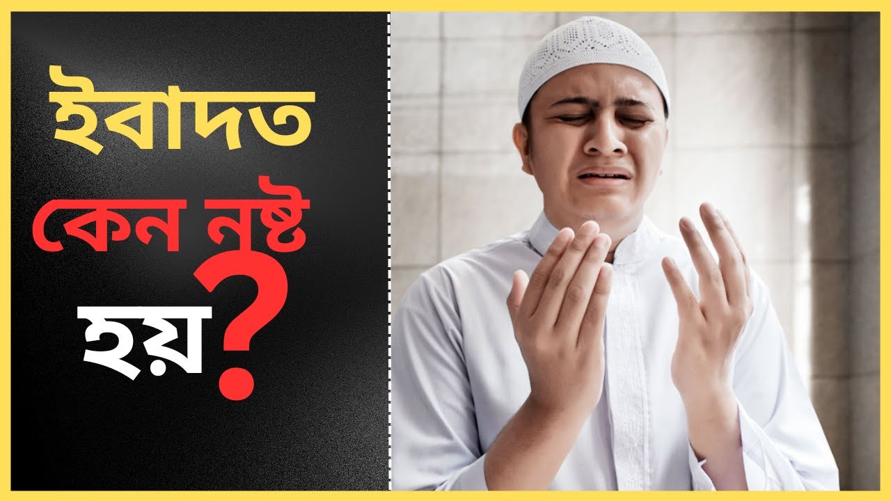 ইবাদত কেন নষ্ট হয় ।।ইসলামের আলোর পথ ।।ISLAMER ALOR POTH - YouTube