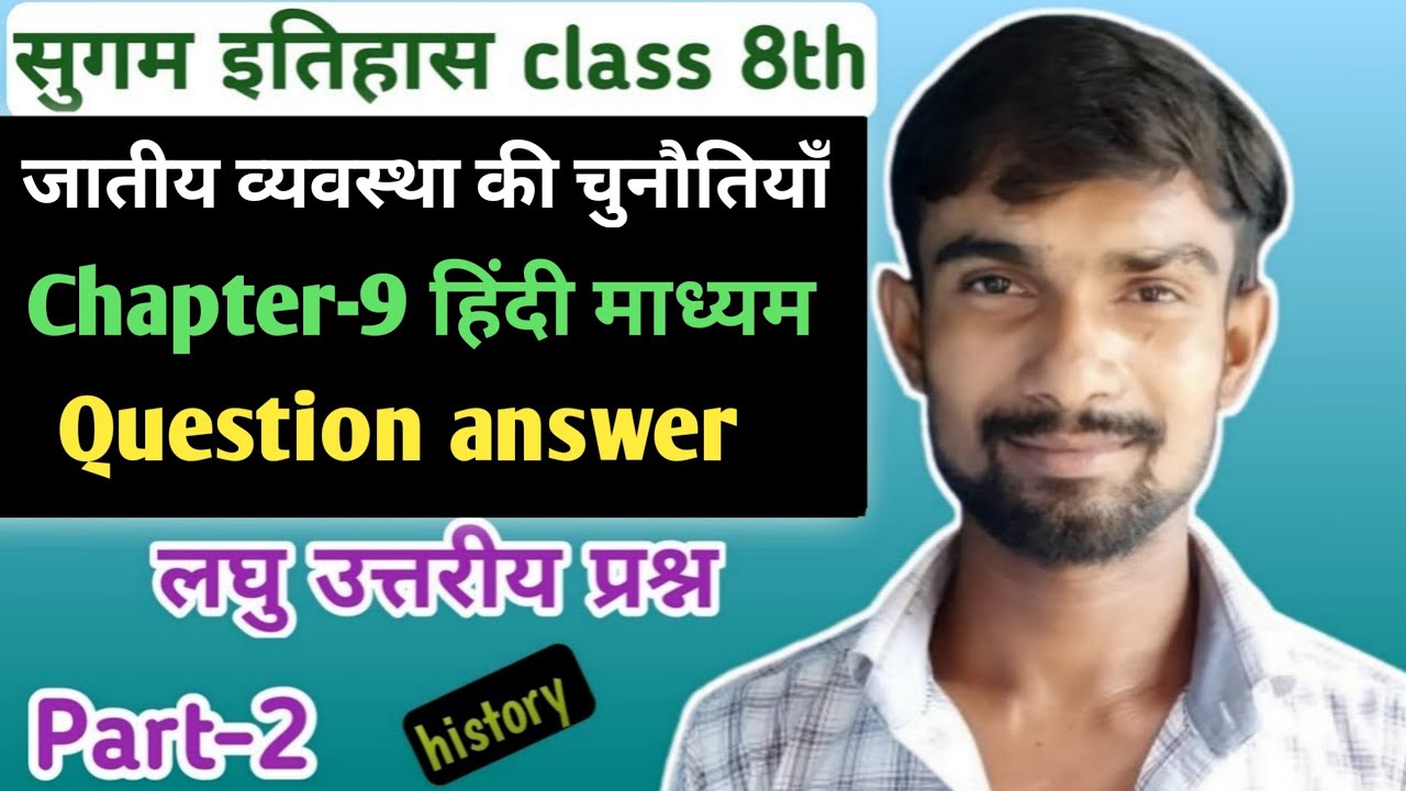सुगम इतिहास class 8th || sugam history class 8 chapter 9 || history question answer class 8 ...