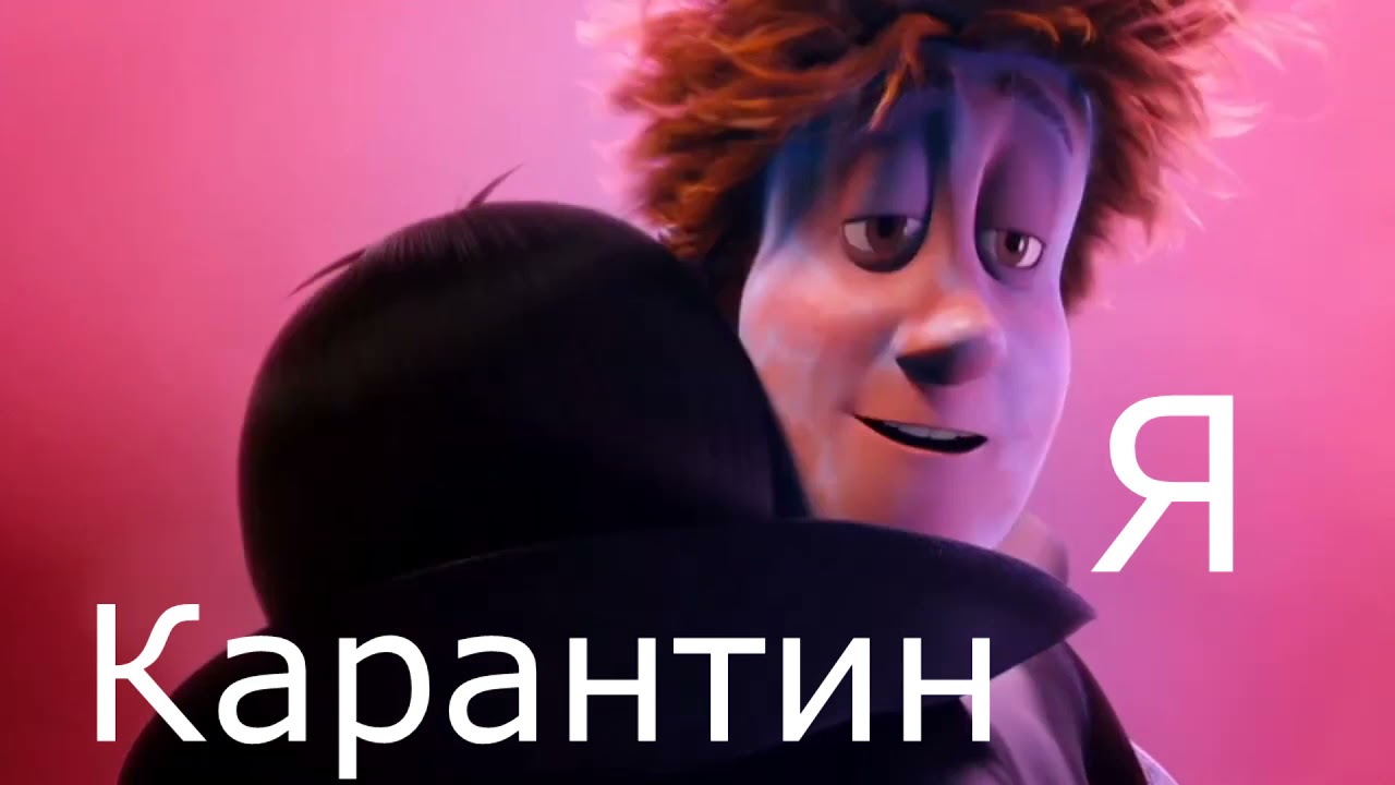 Мем граф дракула монстры на каникулах Youtube