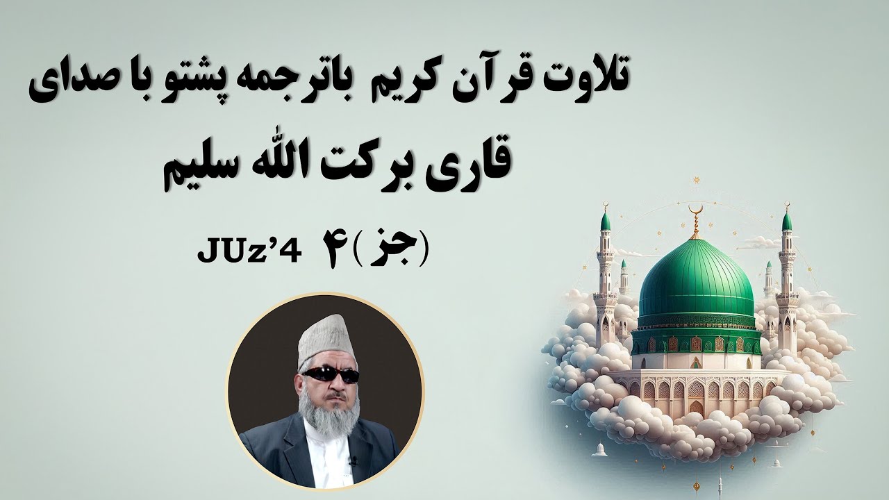 The Complete Holy Quran Recitation by By Qari Barakatullah Saleem with ...