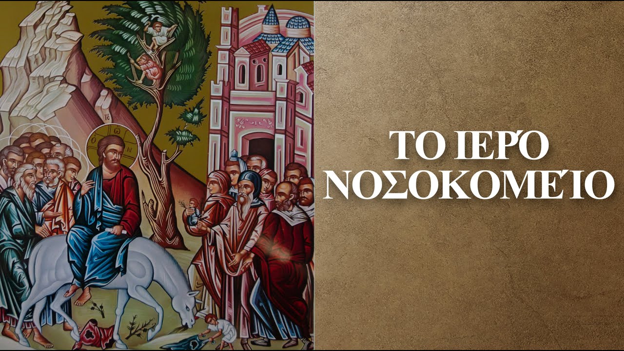 Το Ιερό Νοσοκομείο - YouTube
