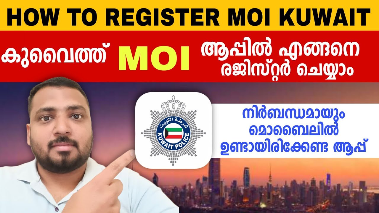 How to register MOI KUWAIT | MOI ആപ്പിൽ എങ്ങനെ രജിസ്റ്റർ ചെയ്യാം - YouTube