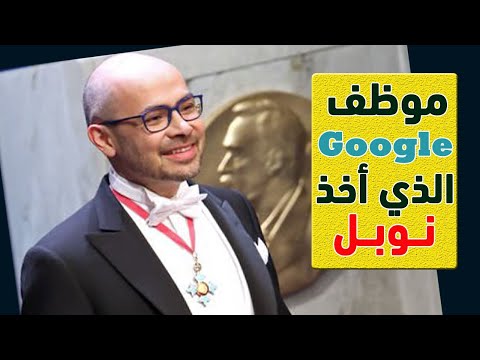 كواليس العلم : إيه حكاية موظف جوجل الحاصل على نوبل في الكيمياء 2024