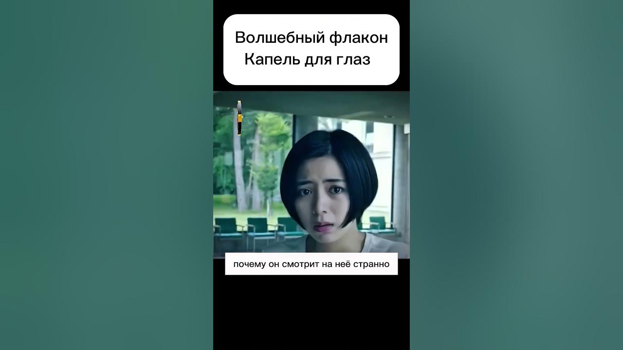 Волшебный флакон капель для глаз. #фильмы #чтопосмотреть #кино #момент ...