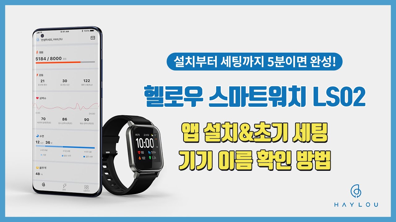 헬로우 스마트워치 LS02 앱 설치&초기 세팅 방법ㅣ와이엘사이언스 - YouTube